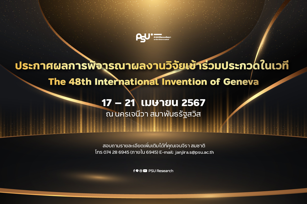 ประกาศผลการพิจารณาผลงานวิจัยเข้าร่วมประกวดในเวที The 48th International ...